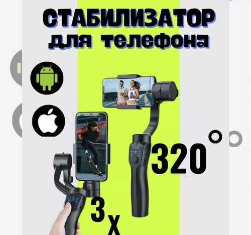 Стабилизатор для телефона 3 Axis Gimbal F8