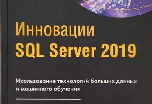 Инновации SQL Server 2019