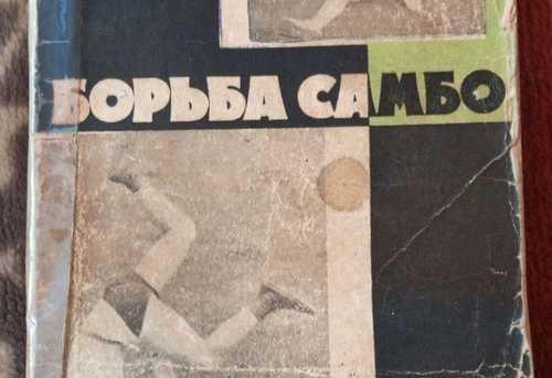Книга Борьба самбо. 1964г