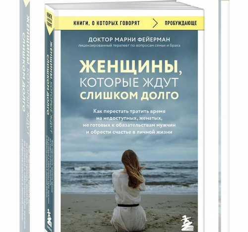 Книга - Женщины которые ждут слишком долго