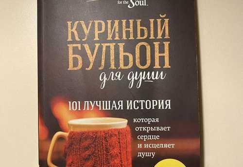 Куриный бульон книга | Festima.Ru – частные объявления