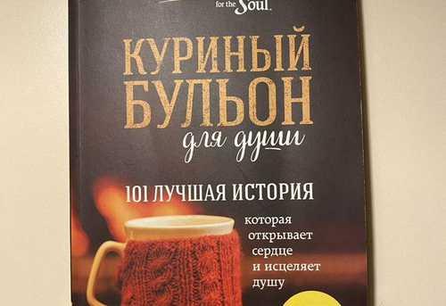 Куриный бульон книга