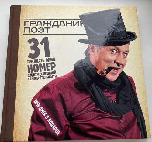 Гражданин поэт новая с dvd диском