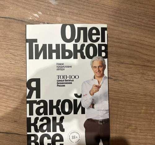 Я такой как все Олег Тиньков Тинькофф