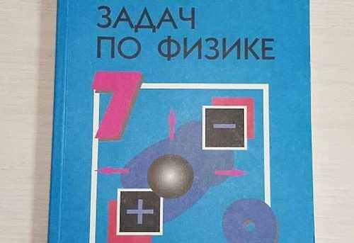 Сборник задач по физике 7 класс В.И. Лукашик