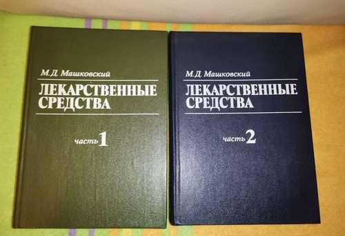 Комплект из 2 томов Машковский лекарственные травы