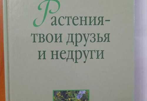 Книга "Растения твои друзья и недруги" Рим Ахмедов
