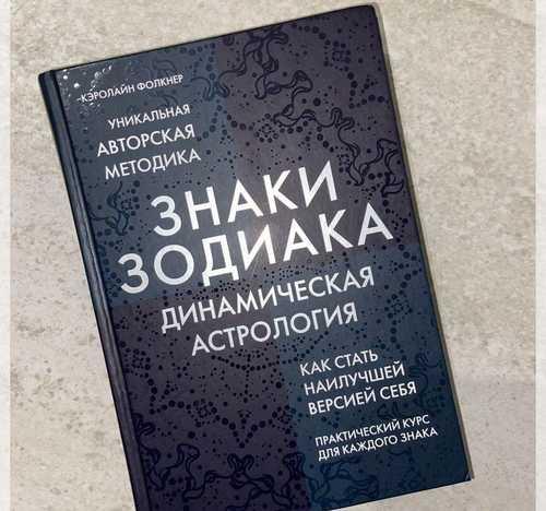 Книга Знаки Зодиака. Динамическая астрология