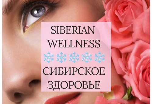 Сибирское здоровье/Siberian Wellness