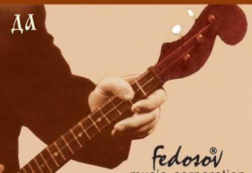 Струны Fedosov для домры альт DA, латунь