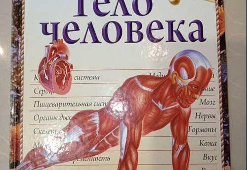 Книга Тело человека