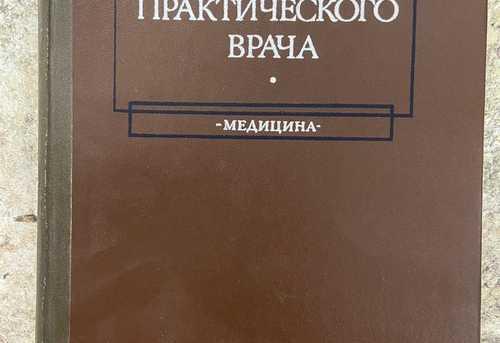 Справочник практического врача (медицина )