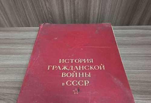 Книга. История гражданской войны в СССР Том 1
