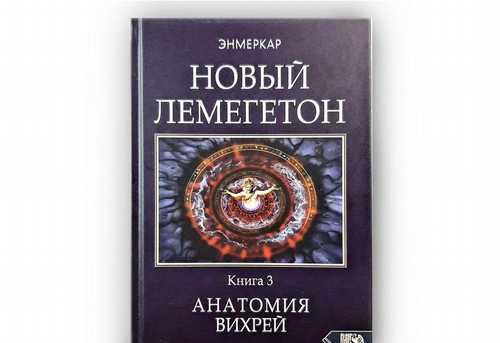 Новый лемегетон. Книга 3. Анатомия вихрей