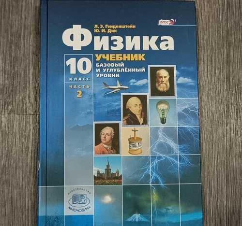 Учебник Физика 10 класс 2часть