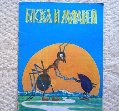 Блоха и Муравей Сказка Раскраска 1989