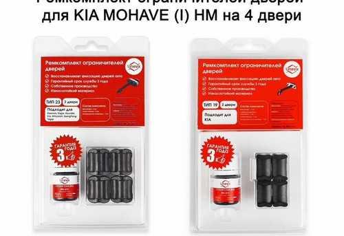 Ремкомплект ограничителей дверей KIA mohave (I) HM