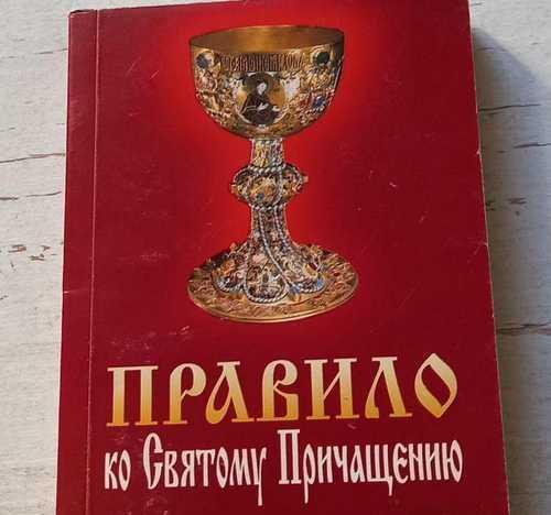 Книга. Правило ко Святому Причащению