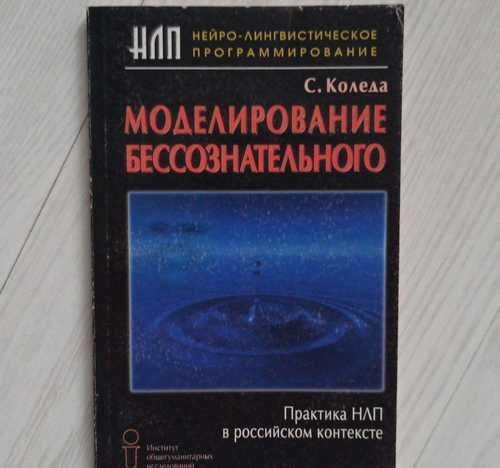 Моделирование бессознательного С. Коледа 2000г