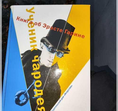 Ученик чародея Книга об Э Гарине