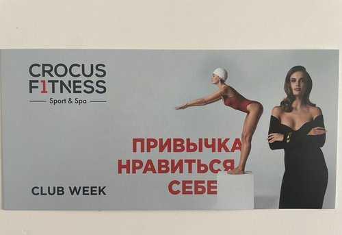 Crocus fitness недельный гостевой абонемент