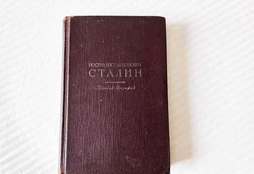 Сталин Краткая биография 1947 г