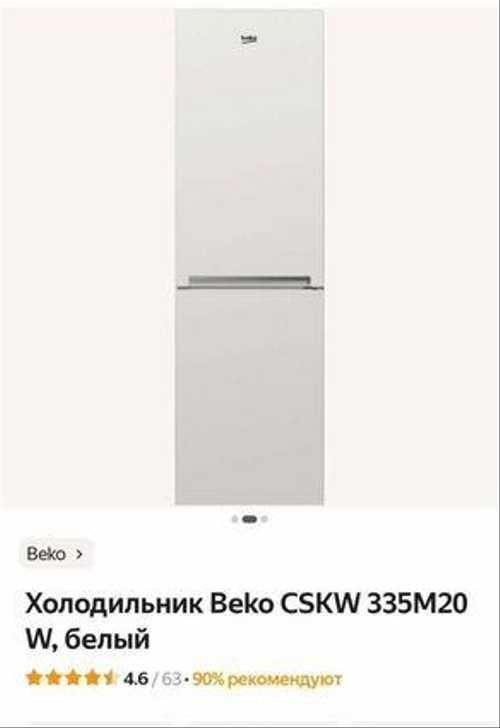 Холодильник Beko cskw 335M20 W