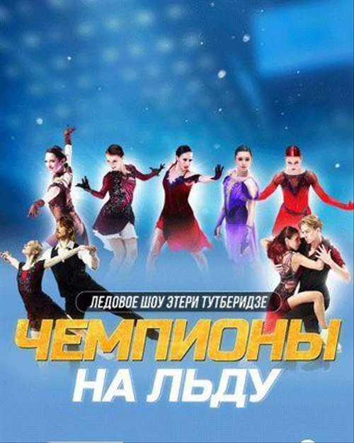 Билеты на ледовое шоу