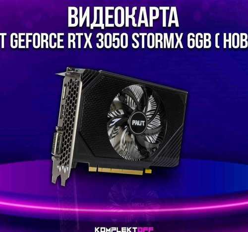 Видеокарта Palit GeForce RTX 3050 StormX 6GB (новая )