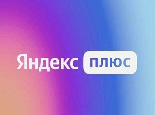 Промокод / Яндекс/ плюс / мульти 1-2 года