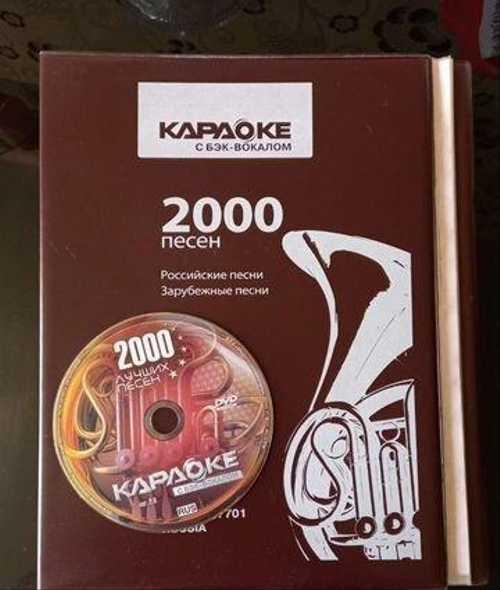 Диск караоке 2000 песен с бэк вокалом и каталог