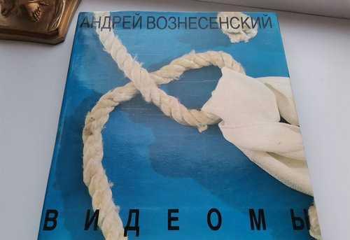 Видеомы Андрей Вознесенский 1992г