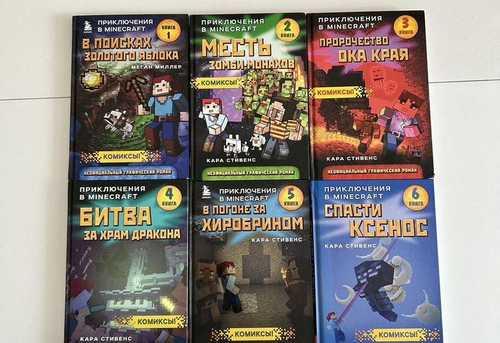 Серия книг Приключения в Minecraft