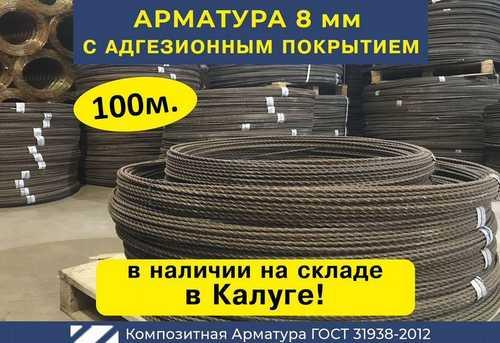 Арматура 8 мм, 100 м Гост, с Адгезией, Композитная