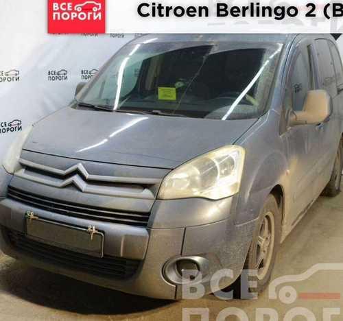 Citroen Berlingo 2 (B9) комплекты ремонтные