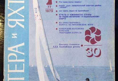 Журналы "Катера и яхты" 60е-90е гг