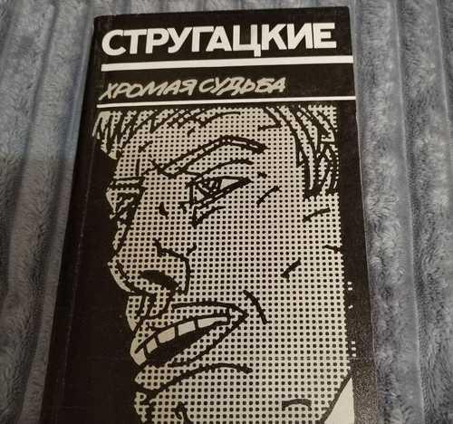 Стругацкие Хромая судьба