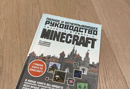 Книга полное И исчерпывающее руководство minecraft