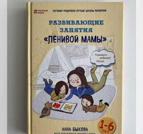 Книга А.Быковой «Развивающие занятия»ленивой мамы»