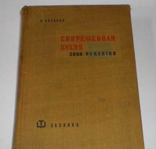 Кулинария 1961г. Современная кухня 3000 рецептов