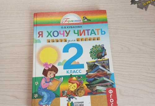 Книга для чтения второй класс