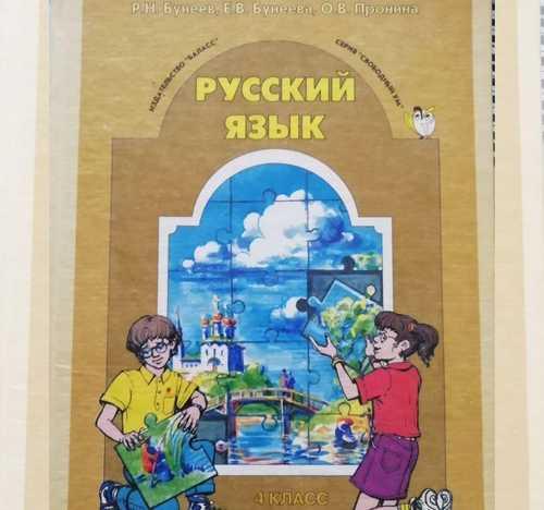 Учебник русский язык 4 класс Бунеева Е. В