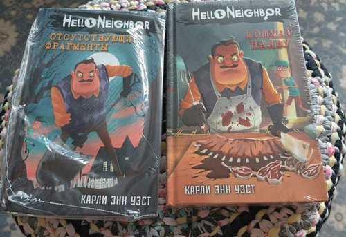 Две Книги "Привет сосед" Hello Neighbor