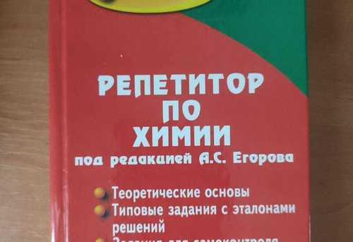 Книга "Репетитор по химии" А.С. Егорова