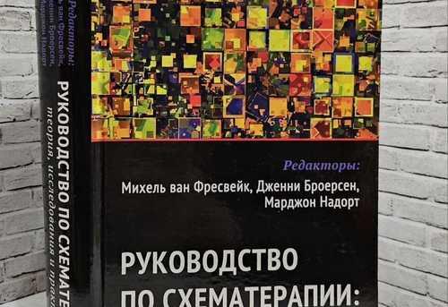 81273 Руководство по схематерапии: теория, исследо