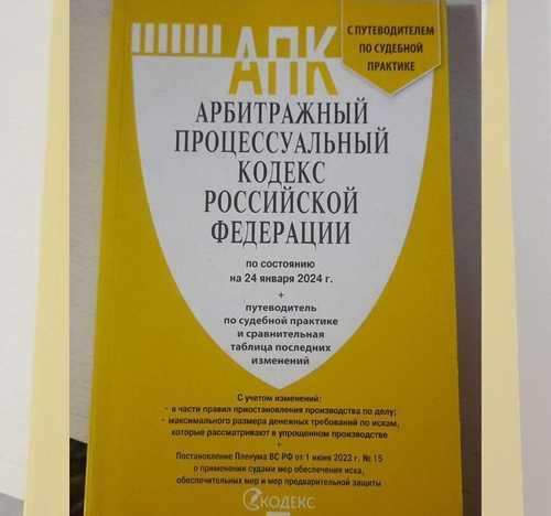 Арбитражный процессуальный кодекс РФ 2024 год