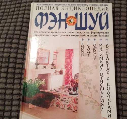 Книга Фэн Шуй