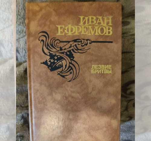 Иван Ефремов Лезвие бритвы