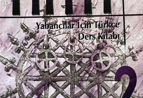 Yeni Hitit турецкий язык учебник новый