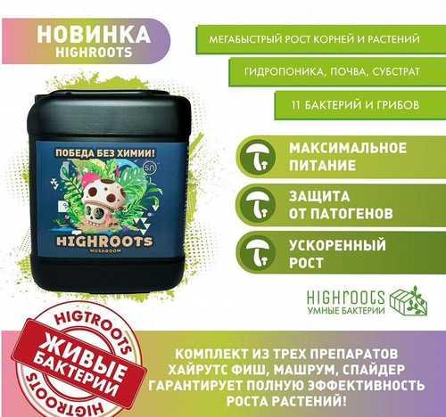 Highroots Mushroom Удобрение/Живые бактерии 5л